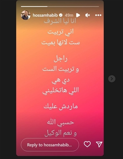 حسام حبيب يرد على تصريحات والده ليا الشرف إني تربية ست مجلة الجميلة